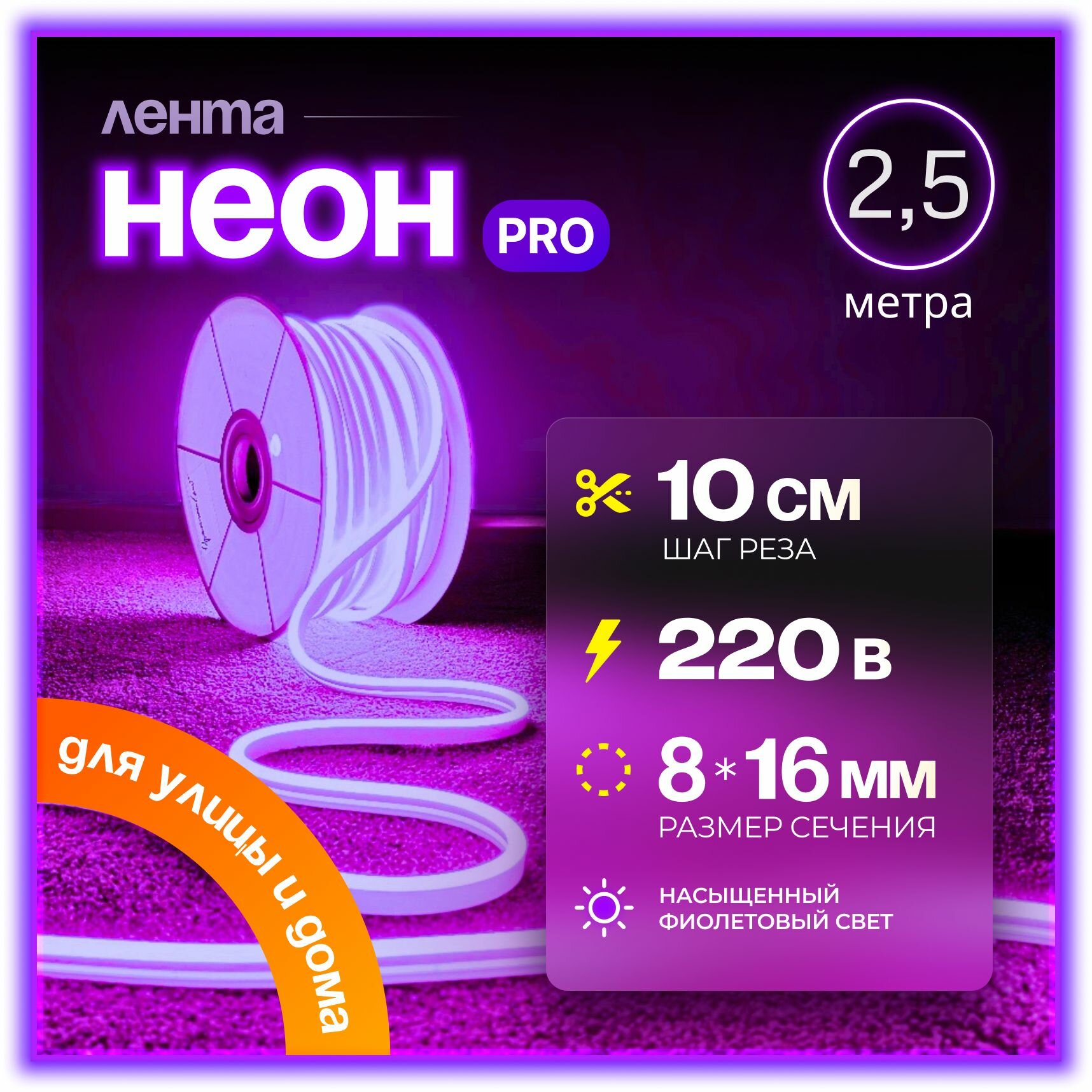Неоновая светодиодная лента PJShop 2.5м, 8х16мм, 220В, IP 67, гибкий неон, фиолетовый, кратность реза 10 см