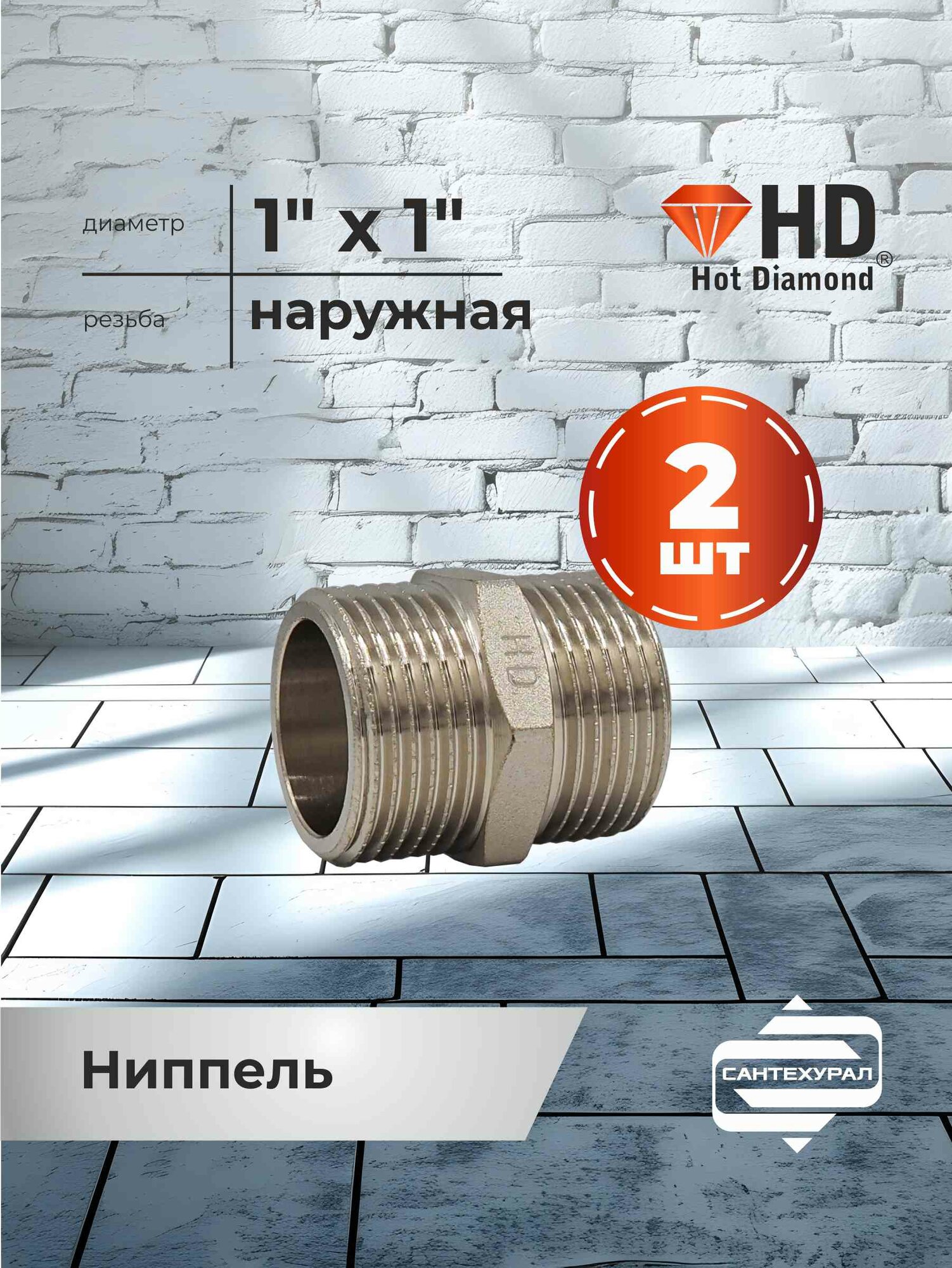 Набор ниппелей, латунь, усиленная конструкция, 1"x1", HD, комплект 2 шт.