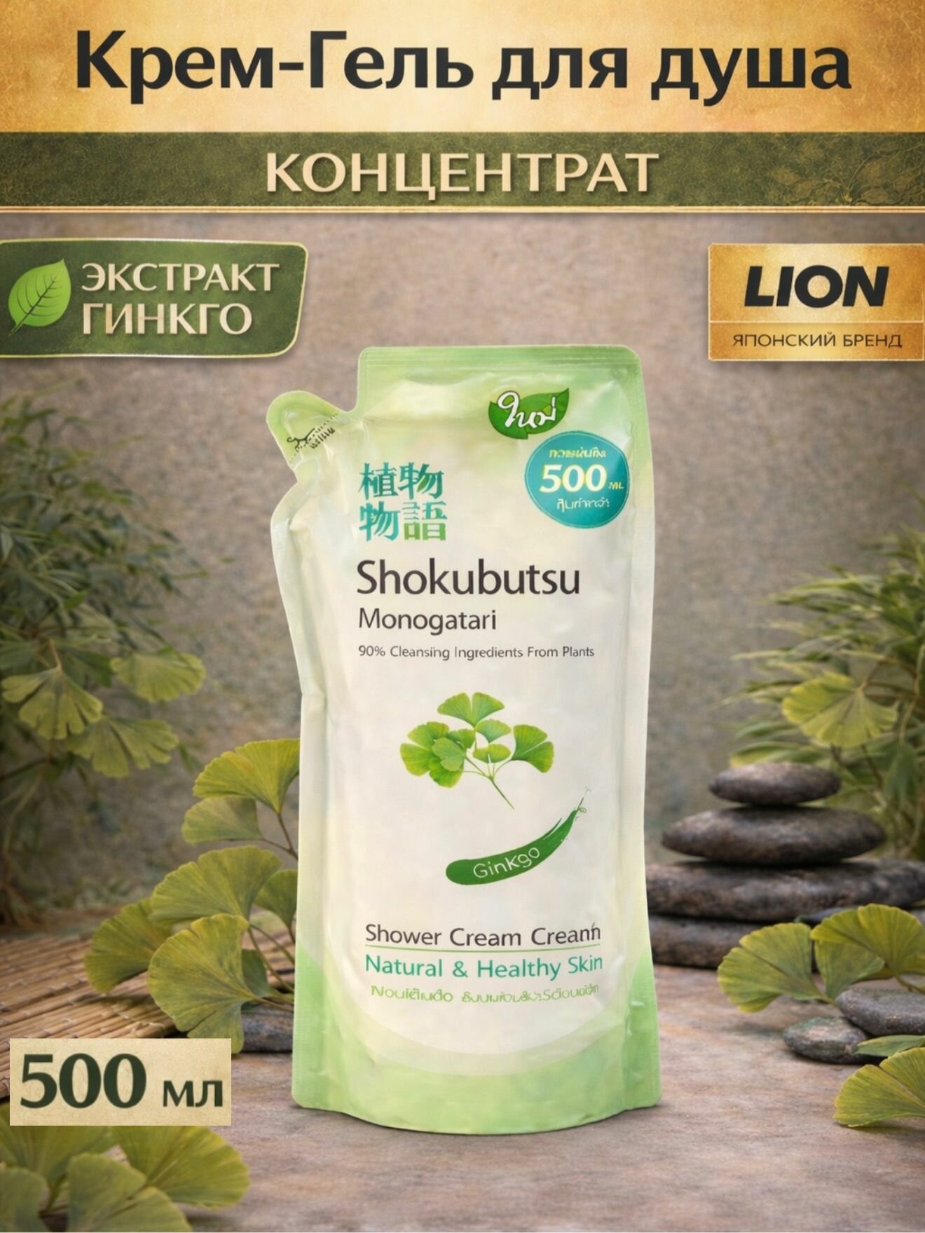 Крем-Гель для душа LION Shokubutsu Экстракт Гинкго 500 мл (мягкая упаковка)