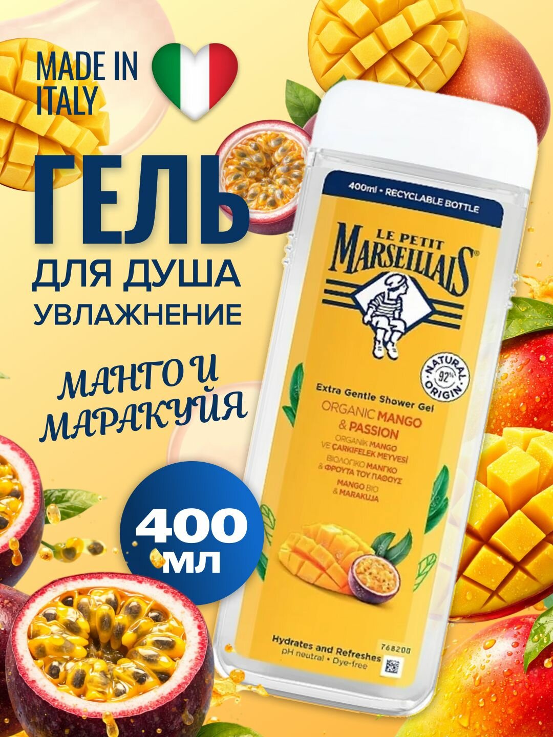 Гель для душа Ле петит Organic Mango&Passion 400 мл.
