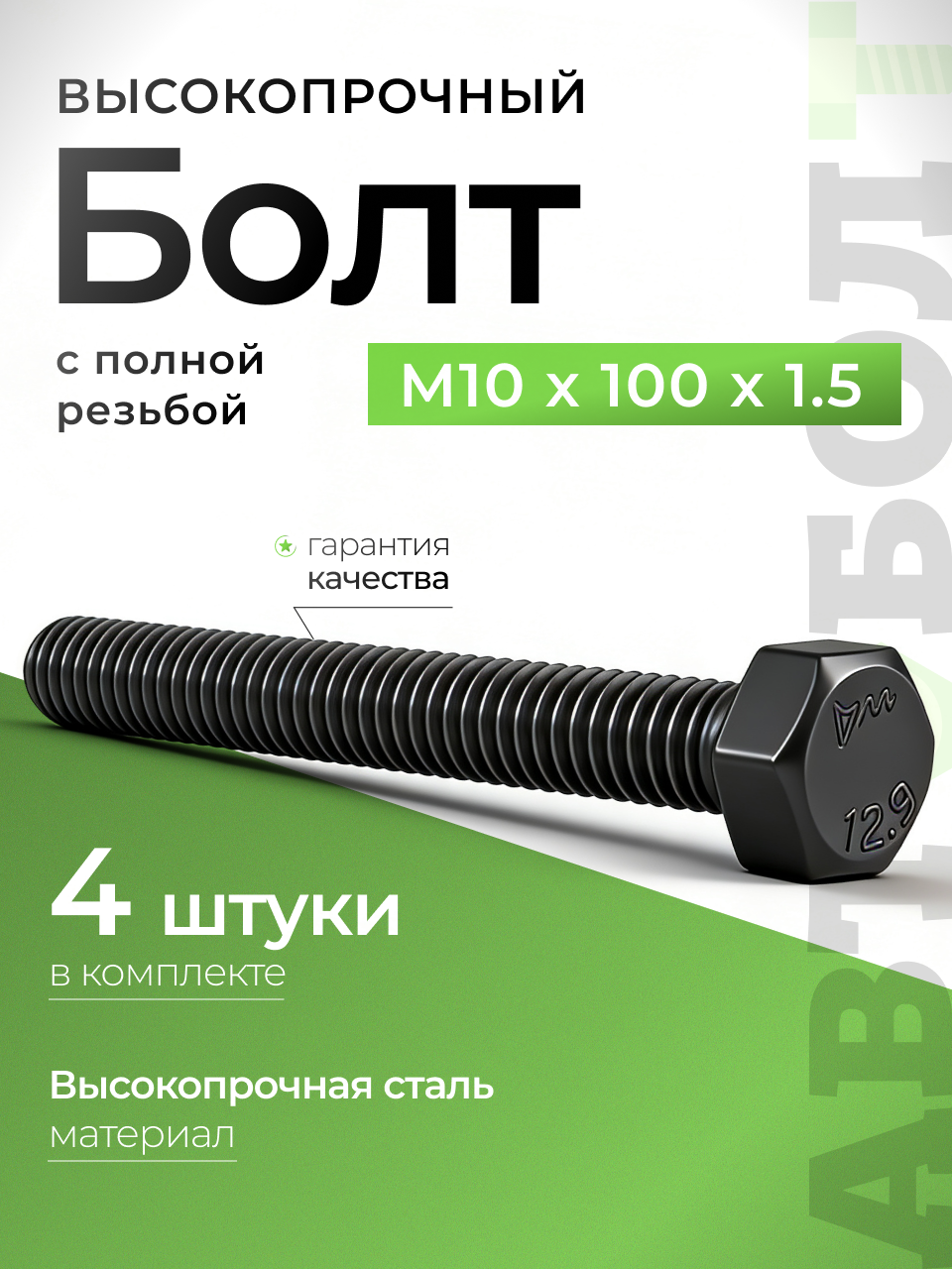 Болт высокопрочный с полной резьбой М10 х 100 х 1.5 - 10.9 чёрный, 4 штуки