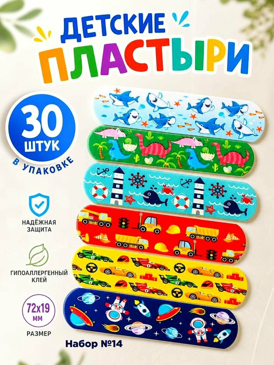 Пластырь детский бактерицидный с рисунком Космос, Акула, Динозавр. Набор №14. Размер 72х19 мм, 30 штук, лейкопластырь