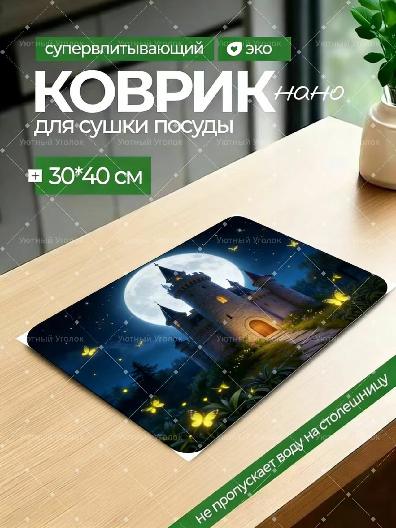 Коврик для сушки посуды 40 см х 30 см, 1 шт