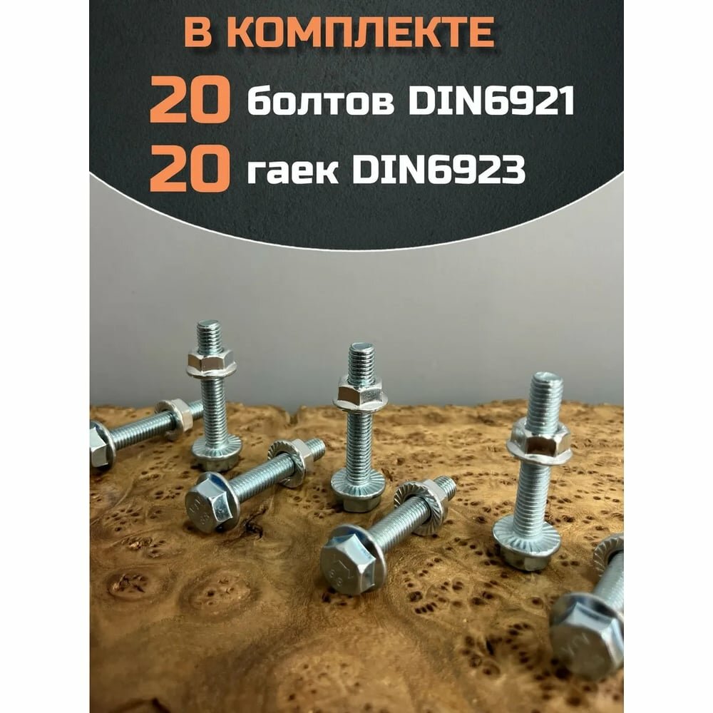 Болт 23 Болта М8х40 с фланцем к. п.8.8 ОЦ DIN6921 с гайкой с фланцем, 20 шт, УТ000009305/А1А000080030507ф20 — фото 1