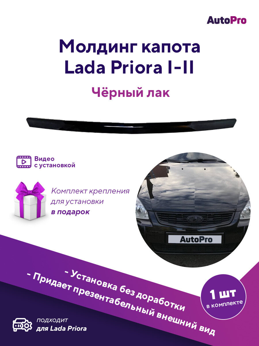 Молдинг капота ( Сабля) Приора 1-2 черный лак