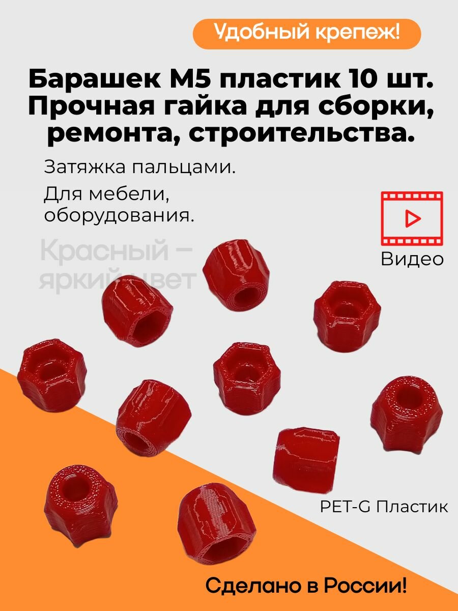 Гайка-барашек пластиковая М5 красная 10 шт. Надежная ручная фиксация. Для мебели, оборудования, стеллажей.