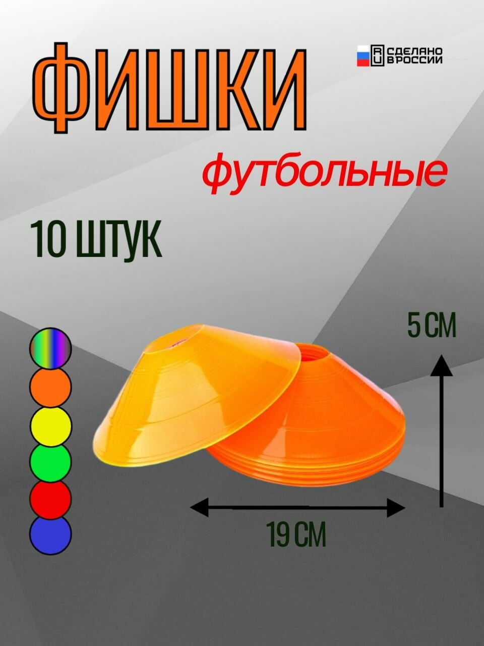 Конус разметочный, фишки 10 штук, оранжевые