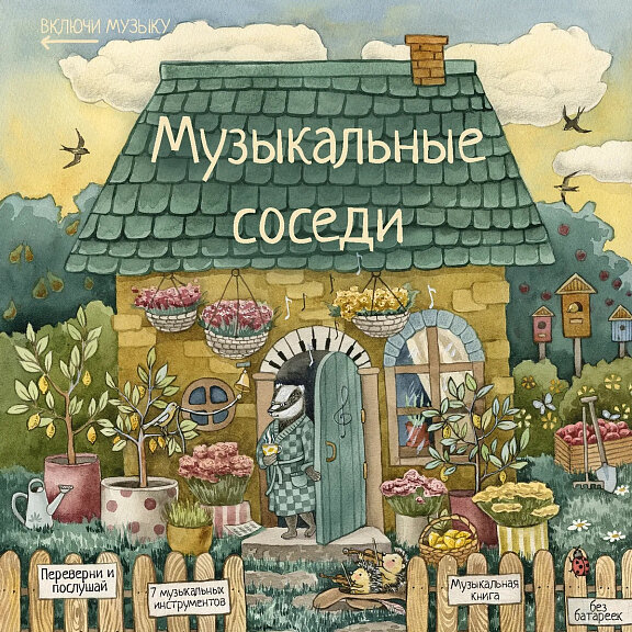 Музыкальные соседи (с классической музыкой)