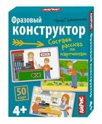 Обучающие карточки. IQ тренажеры. Фразовый конструктор. 4+