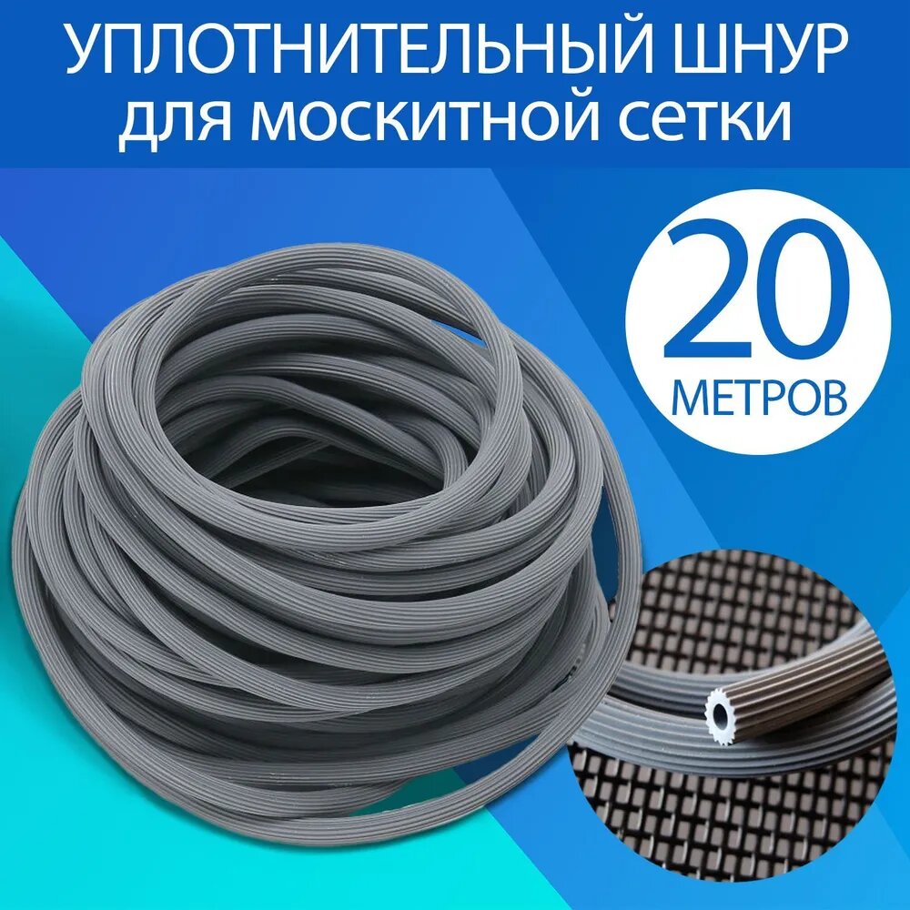 Шнур фиксирующий для москитной сетки, серый (20 метров). Уплотнитель для москитной сетки