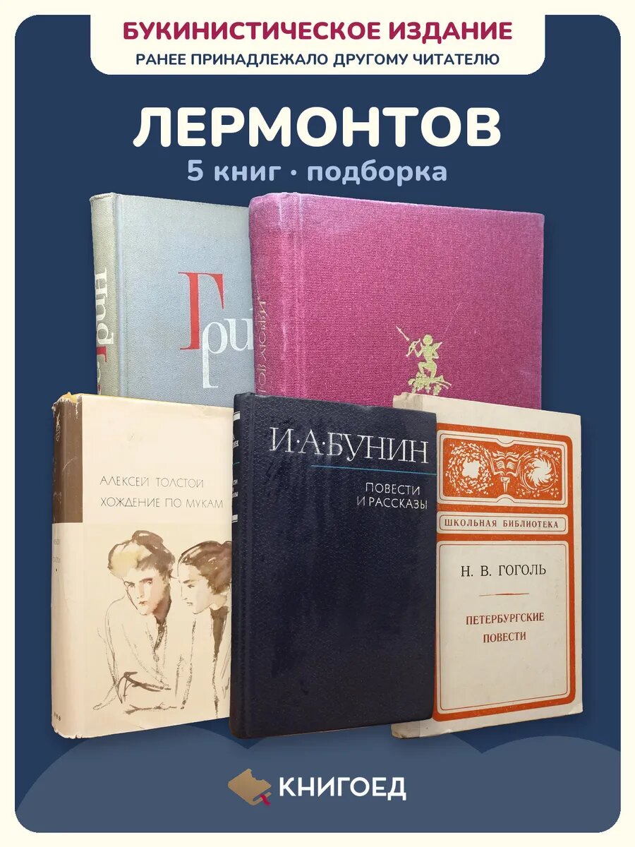 А. С. Грин и др. — комплект 5 книг (классическая проза, букинистика)
