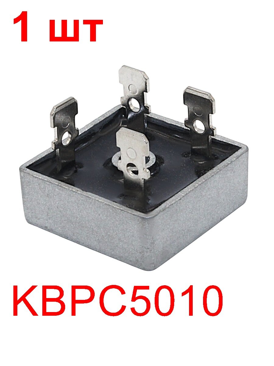 Диодный мост KBPC5010 1 шт. 50А 1000В в корпусе кврс