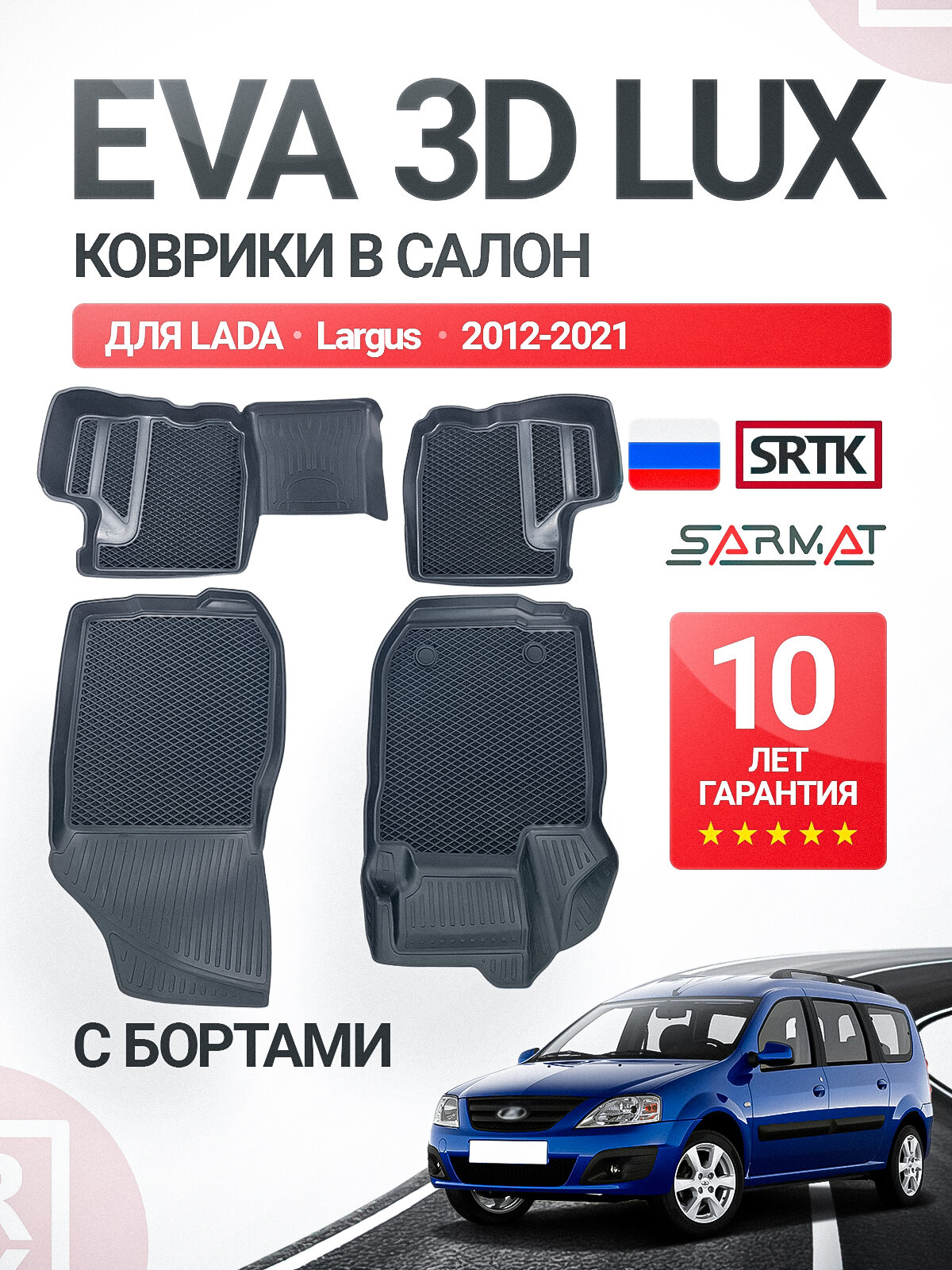 Коврики EVA 3D LUX в салон для Lada Largus (2012-2021)/Лада Ларгус SRTK/сртк Эва с высокими бортами, полный комплект