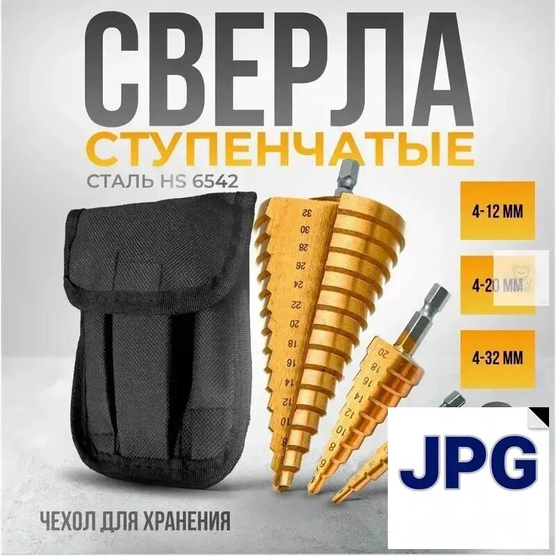 Набор ступенчатых свёрл 3 шт. Конусное сверло елочка 4-32мм; 4-20мм; 4-12мм.