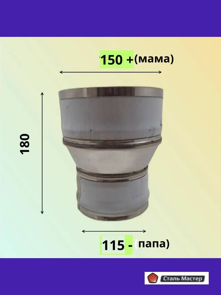 Переход для дымохода D 150 +/ 115 - / М/П - нерж.0.8 мм.