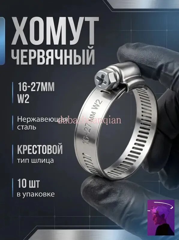 Хомут 9мм x 16мм от 16мм до 27мм, 10 шт, Нержавеющая сталь