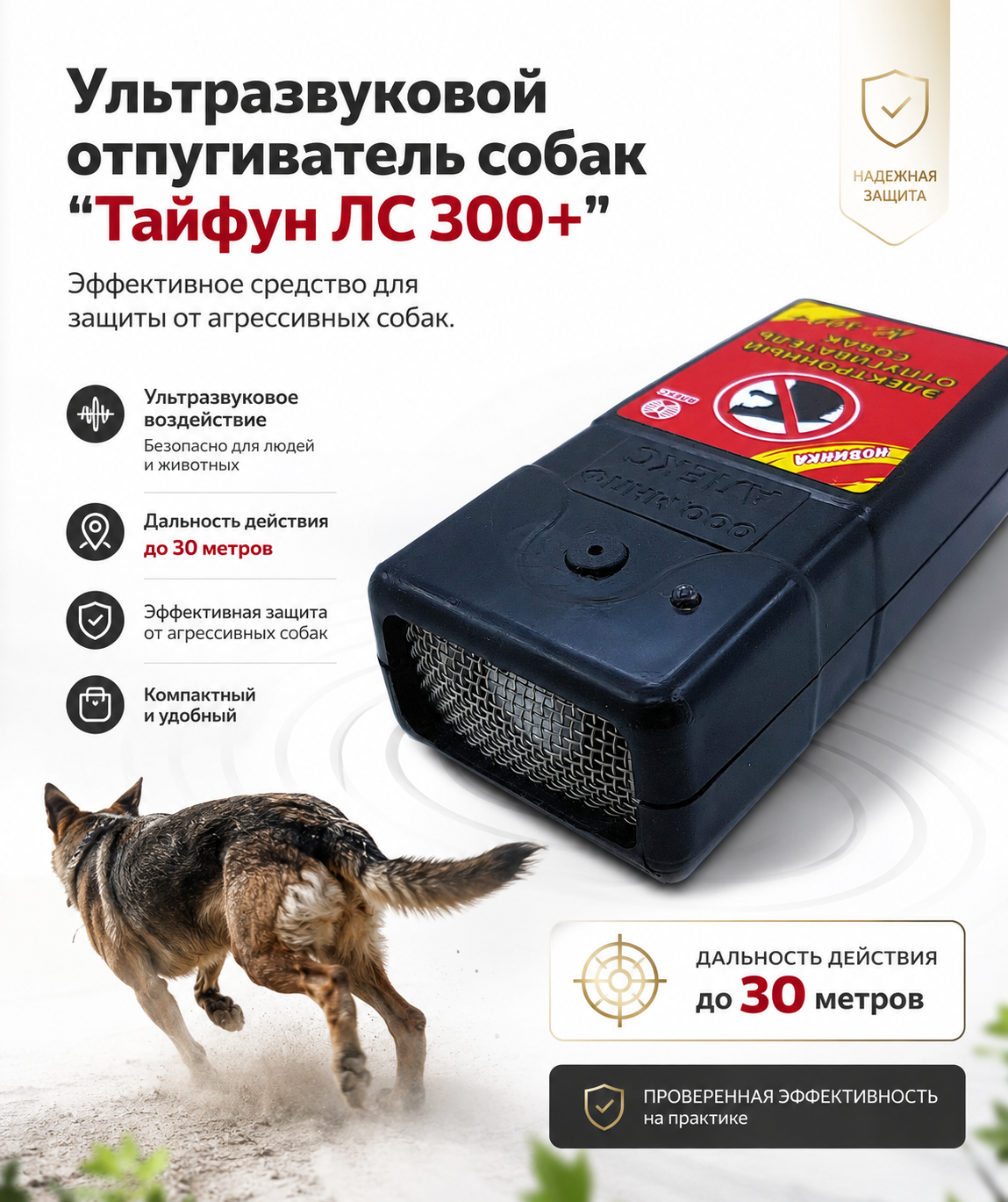 Ультразвуковой отпугиватель Тайфун ЛС 300+, дальность до 30 м