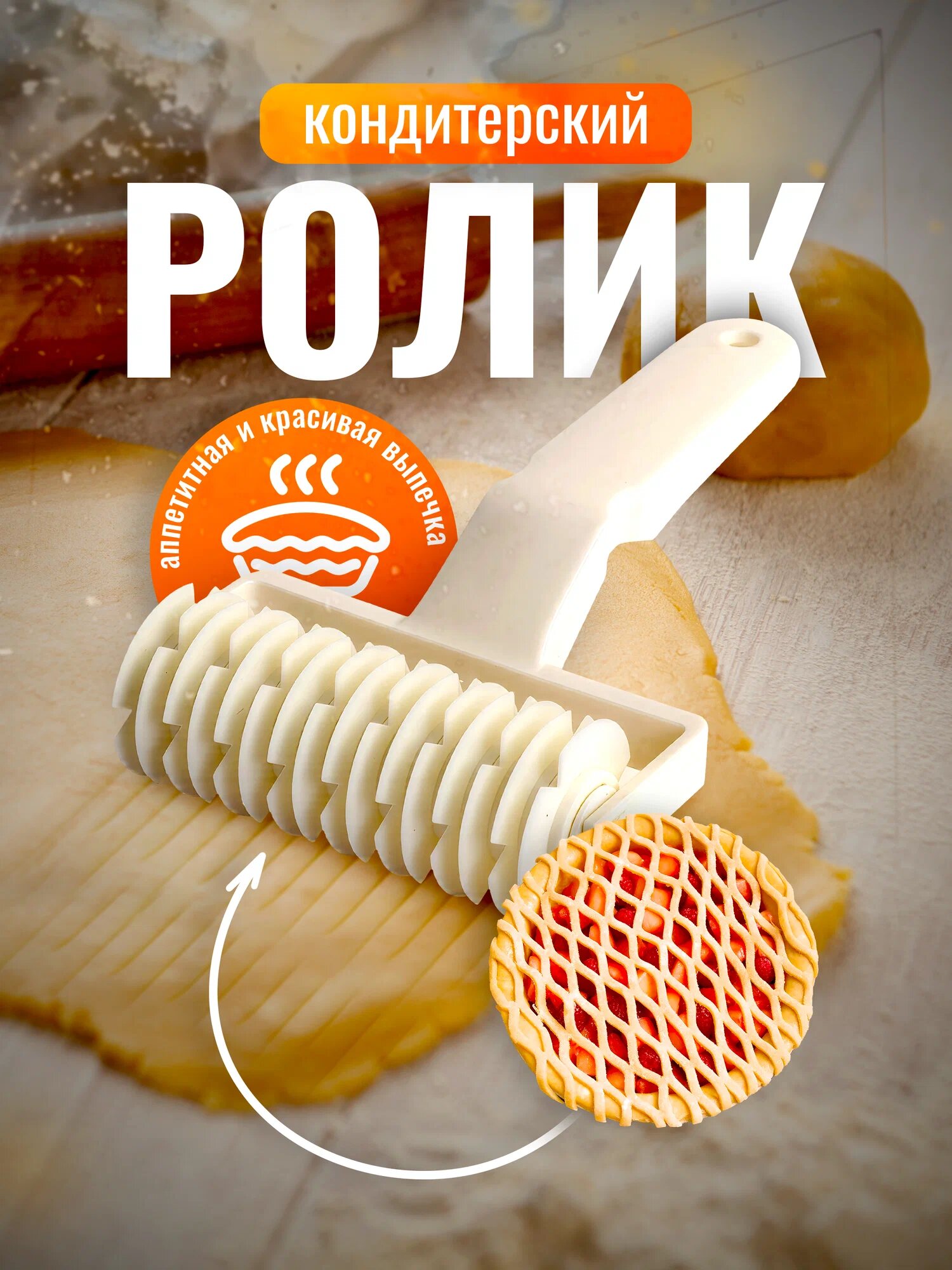 Фигурный ролик для резки теста сеткой, ролик кондитерский, нож фигурной резки теста