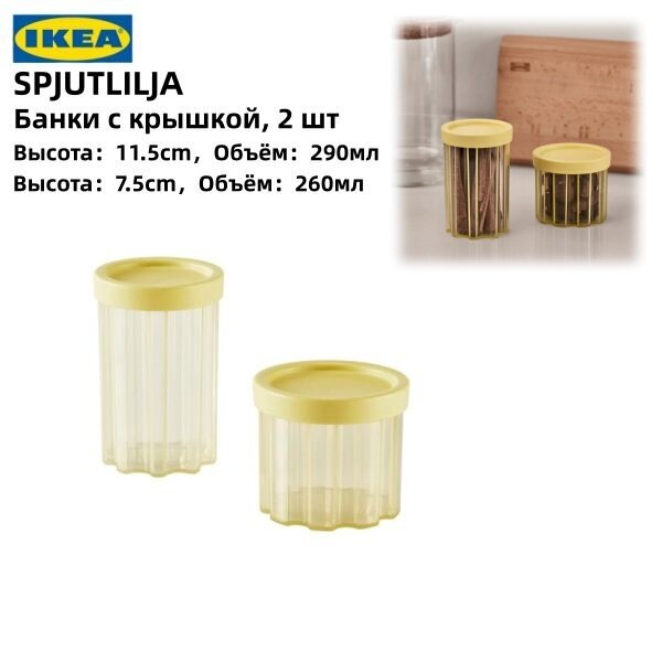 IKEA SPJUTLILJA серия набор из двух банок с крышками, светло-желтый.