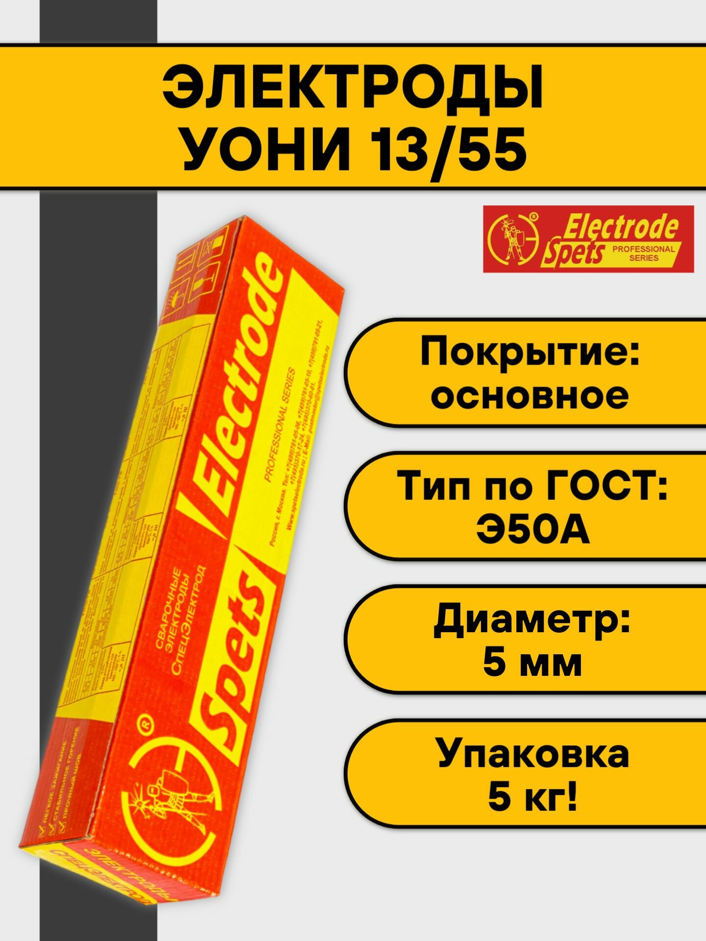 Электроды УОНИ 13/55 5 мм (5 кг) Спецэлектрод