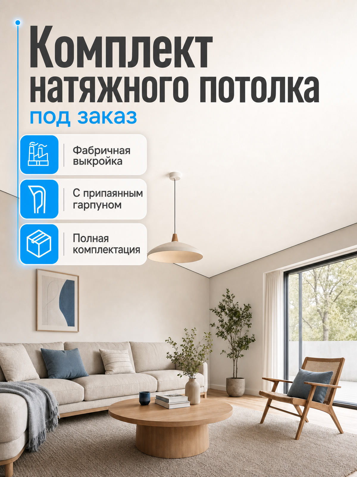 Комплект натяжного потолка, под заказ, фабричная выкройка, с припаянным гарпуном