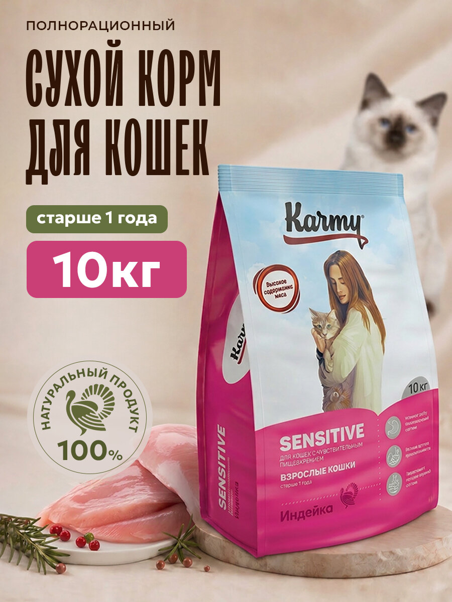 Сухой корм KARMY Sensitive для взрослых кошек с чувствительным пищеварением, Индейка 10 кг.