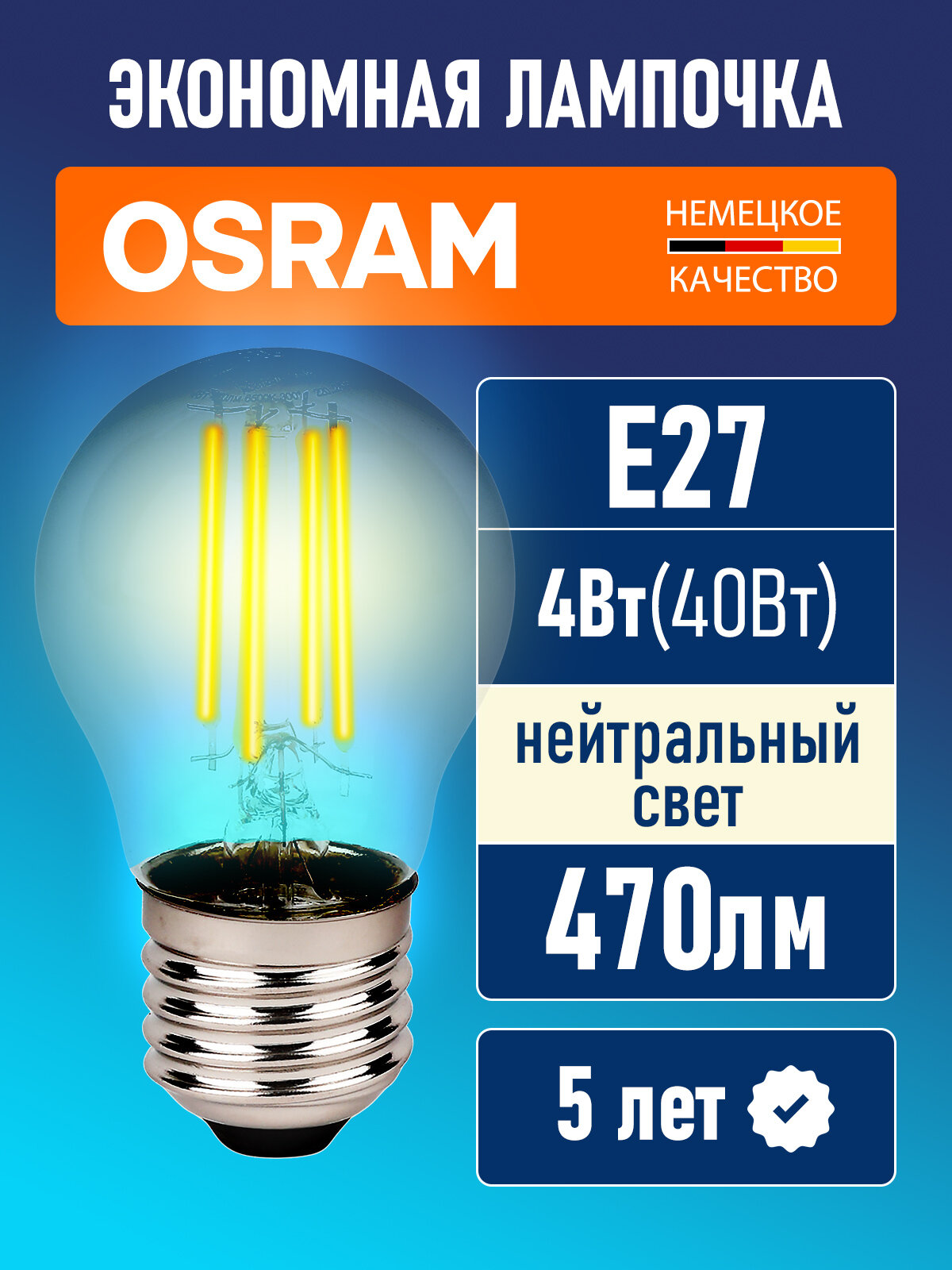 Лампочка филаментная светодиодная E27 OSRAM LED Star 470лм 4Вт замена 40Вт 4000К нейтральный свет шар