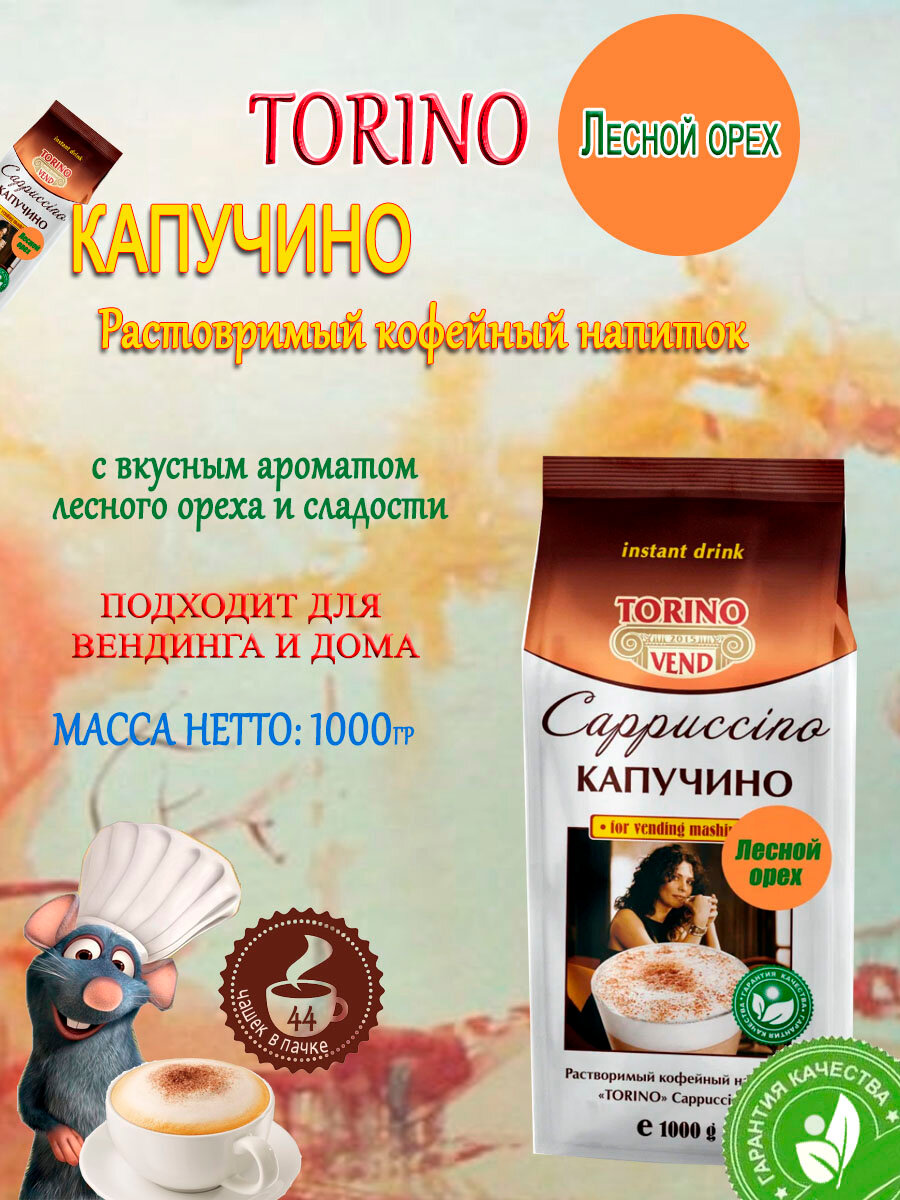 Кофейный напиток TORINO Капучино Лесной орех, пакет, 1 кг, растворимый