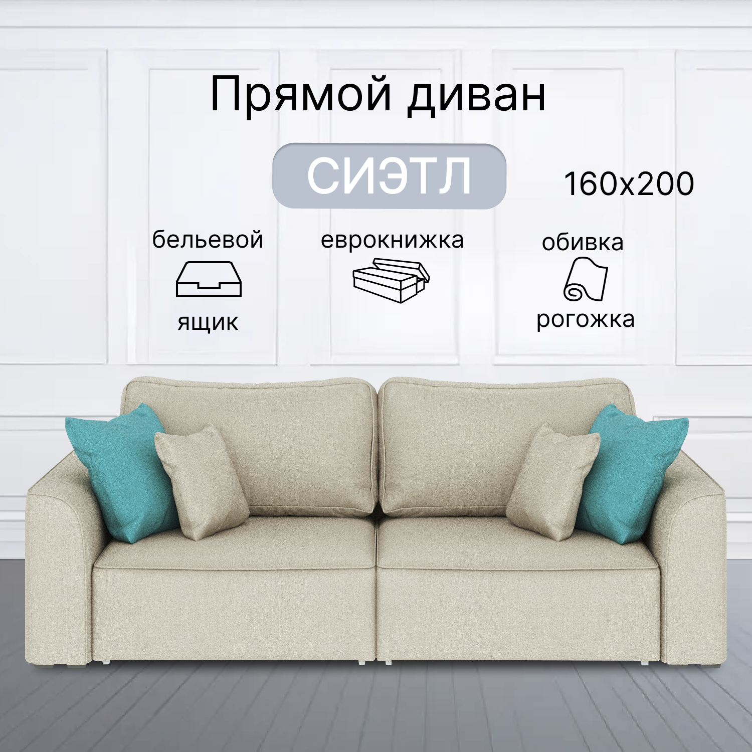 Диван Франк Мебель "Сиэтл", еврокнижка, с ящиком для белья, 2 места, бежевый