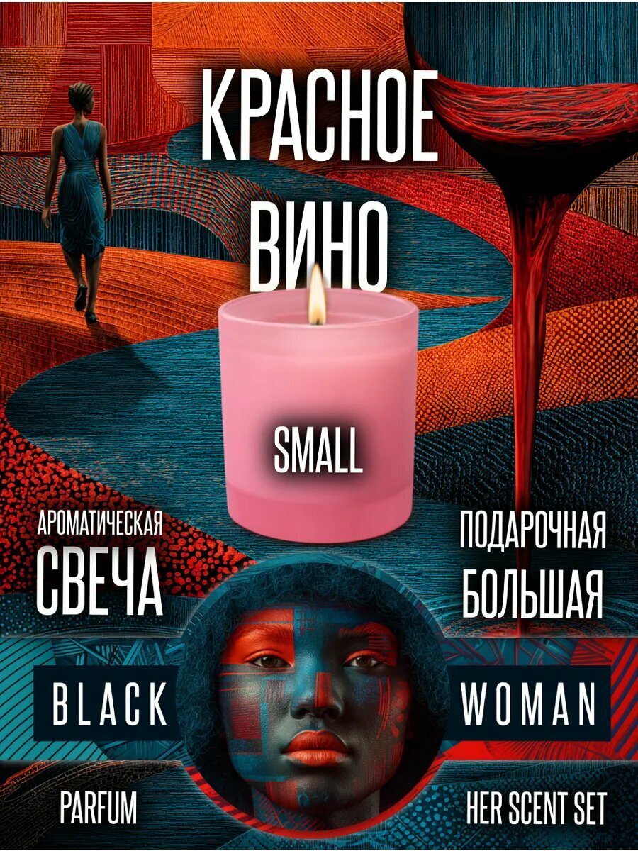 Свечи с запахом красного вина для дома