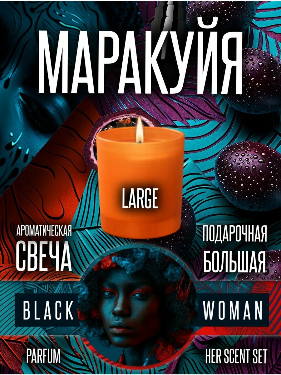 Свечи с ароматом маракуйя натуральный освежающий запах
