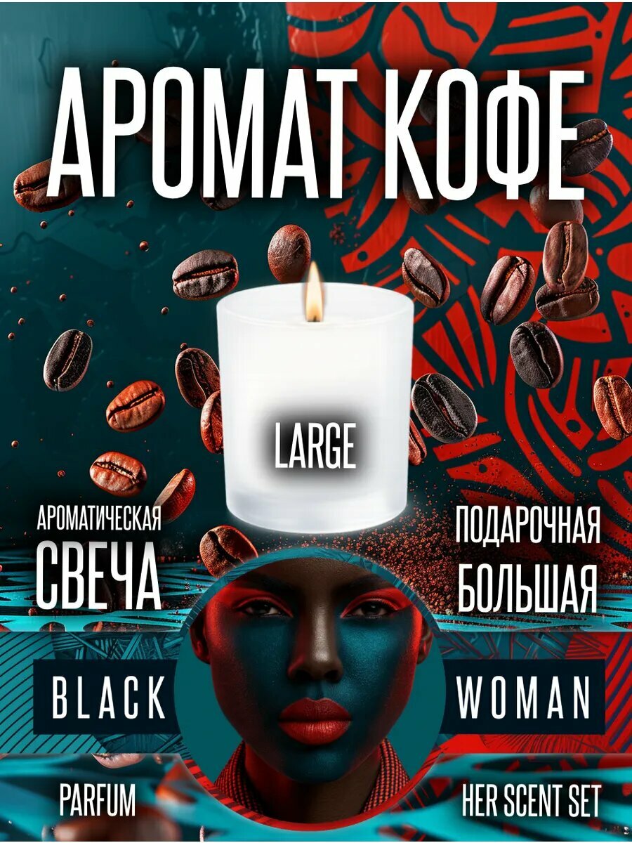 Свечи для романтического ужина с ароматом кофе