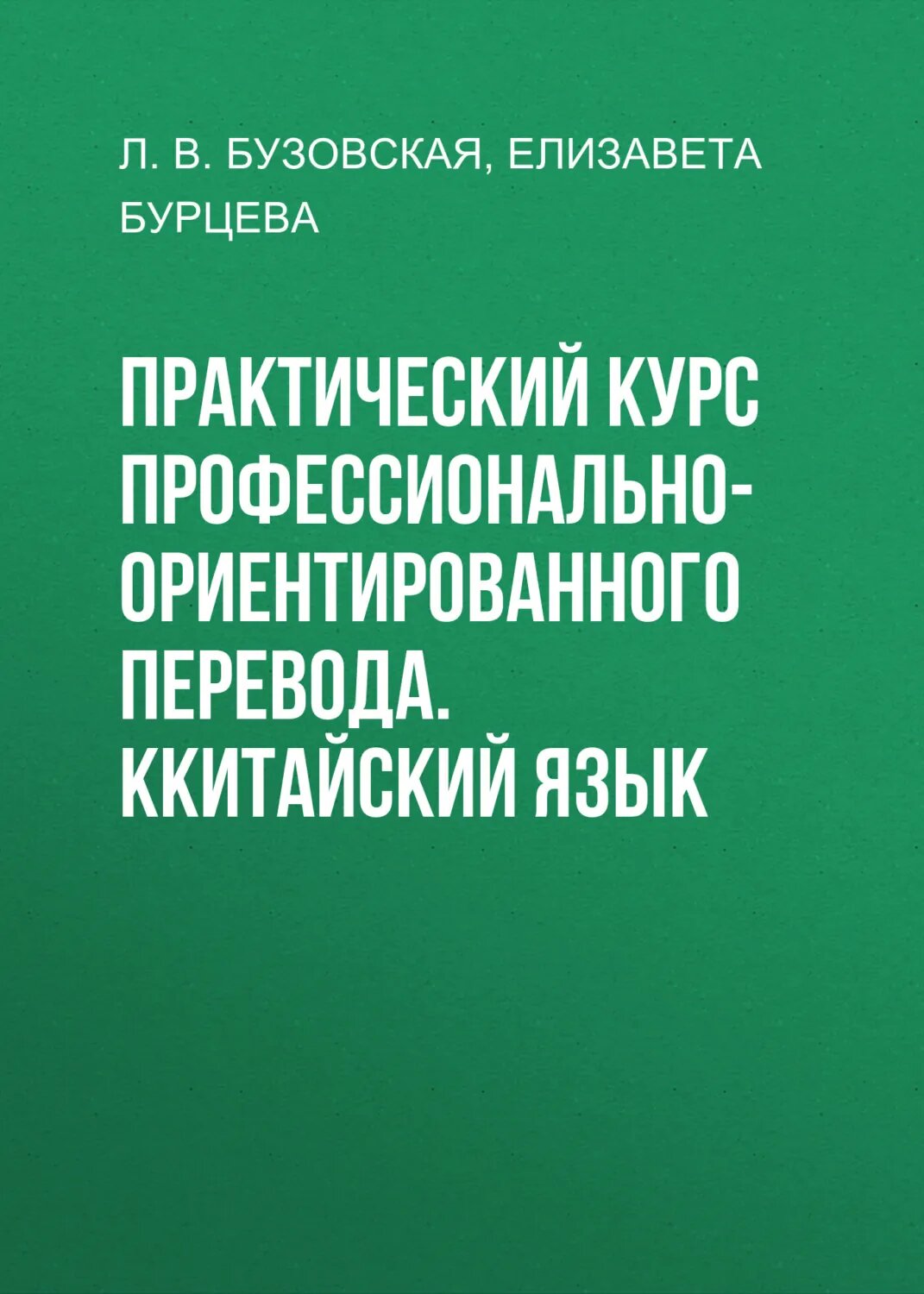 Практический курс профессионально-ориентированного перевода. Ккитайский язык [Цифровая книга]