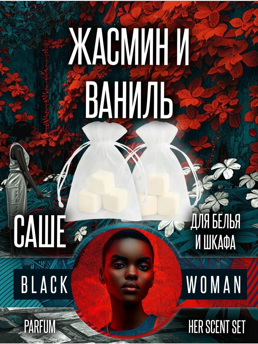 Аромат для шкафа жасмин ваниль