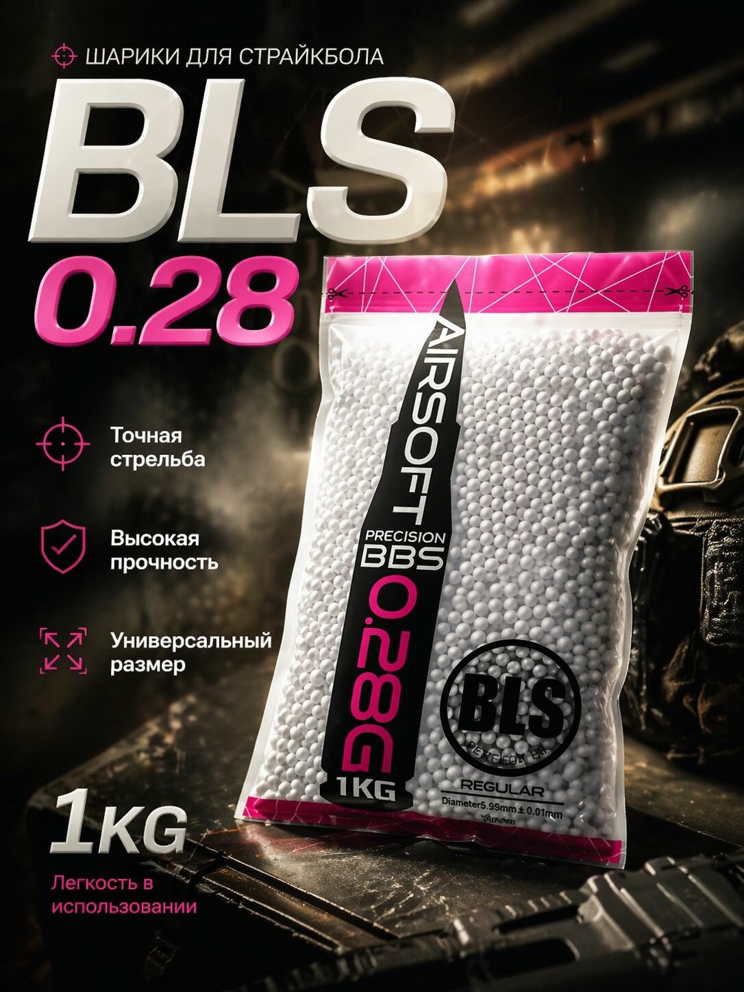 Шары BLS 0,28 /1кг