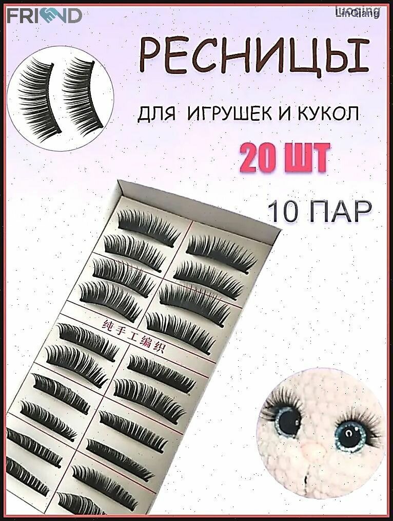 Эксклюзивный набор 10 пар ресниц для кукол и игрушек