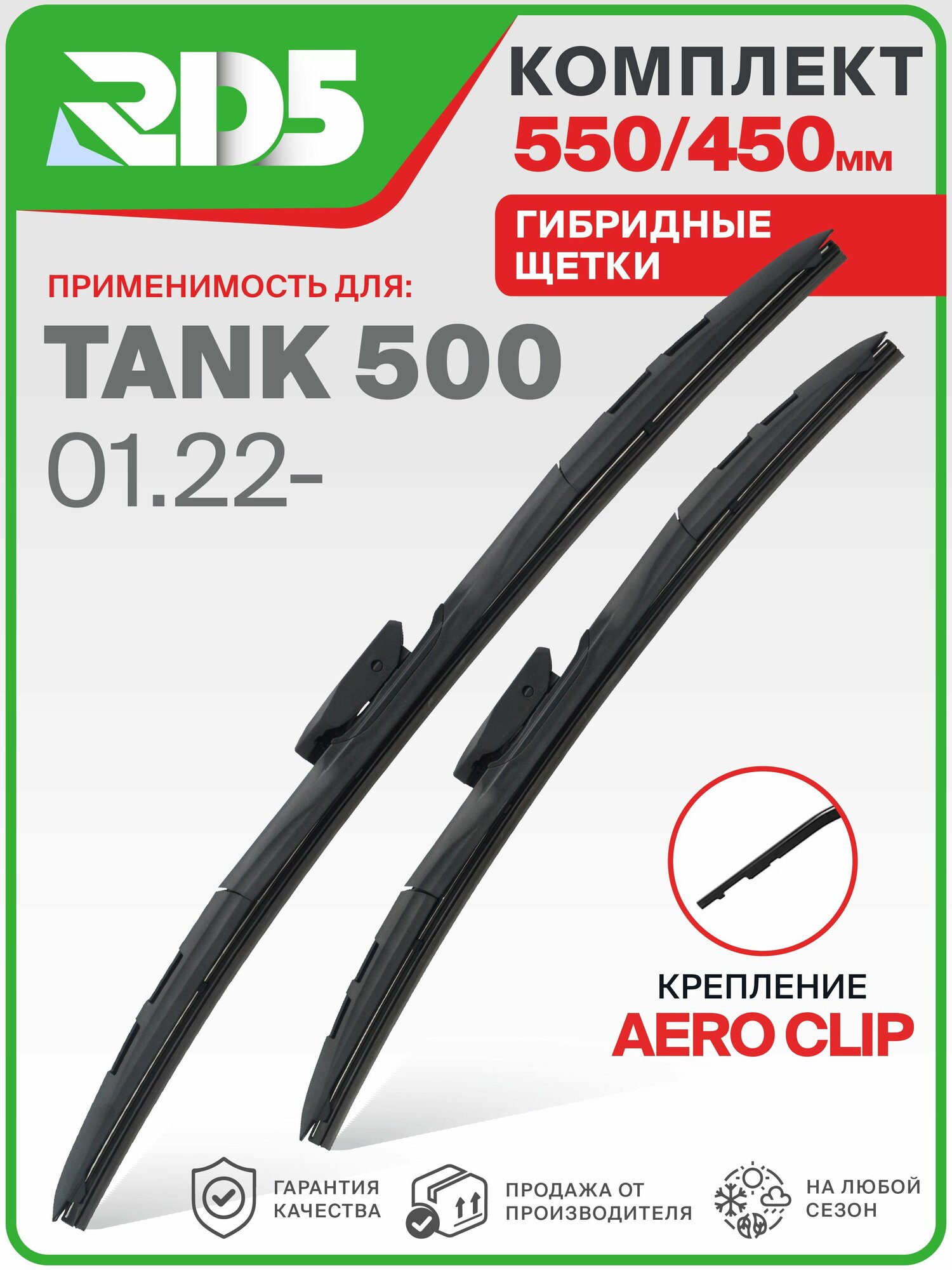 IX550450aeroclip-k3. Дворники Tank 500 01.22-. Комплект гибридных щеток стеклоочистителя Танк 500