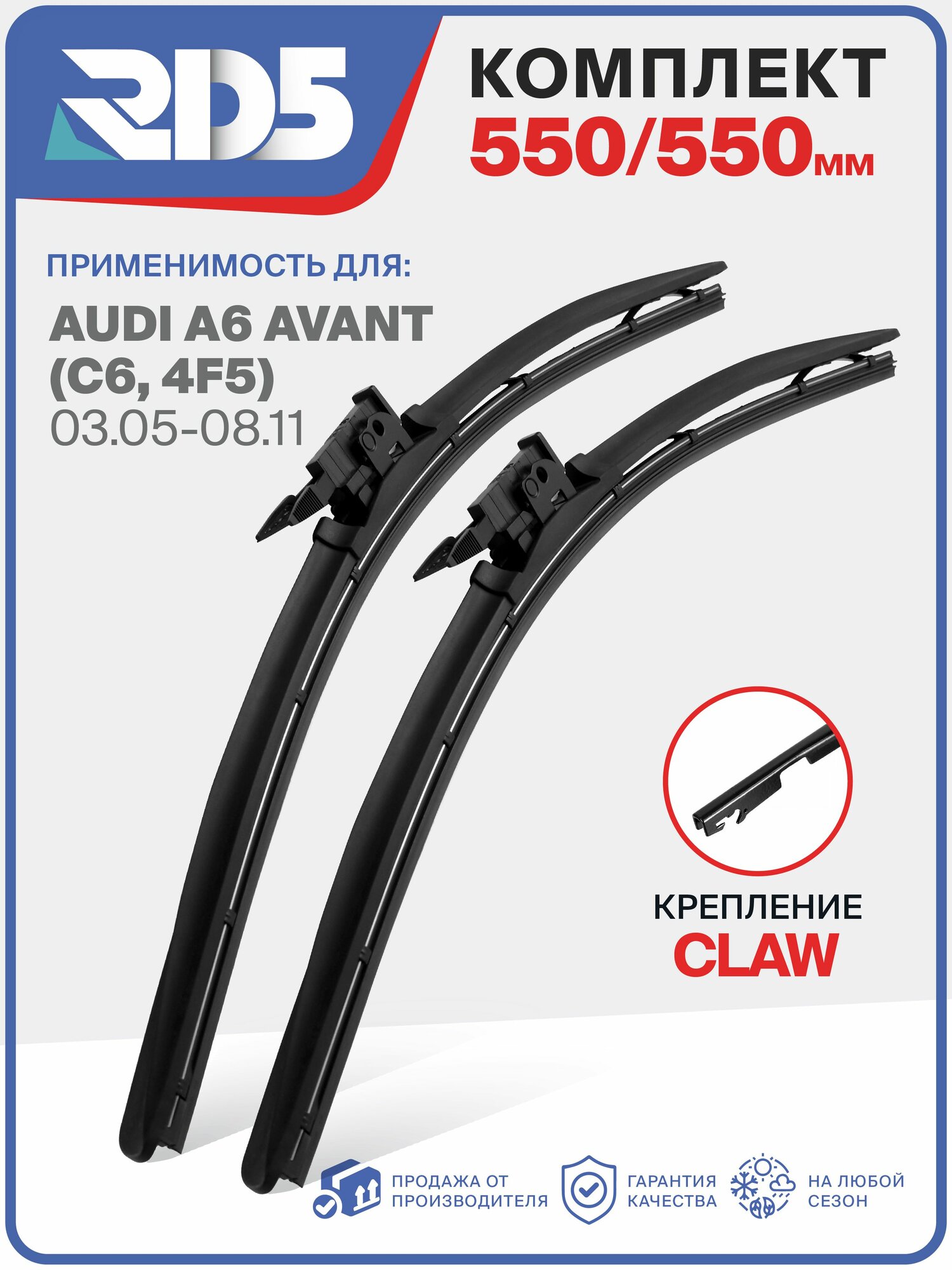 3E550550claw-k3. Дворники AUDI A6 Avant (C6, 4F5) 03.05-08.11. Комплект бескаркасных щеток стеклоочистителя Ауди А6 Авант