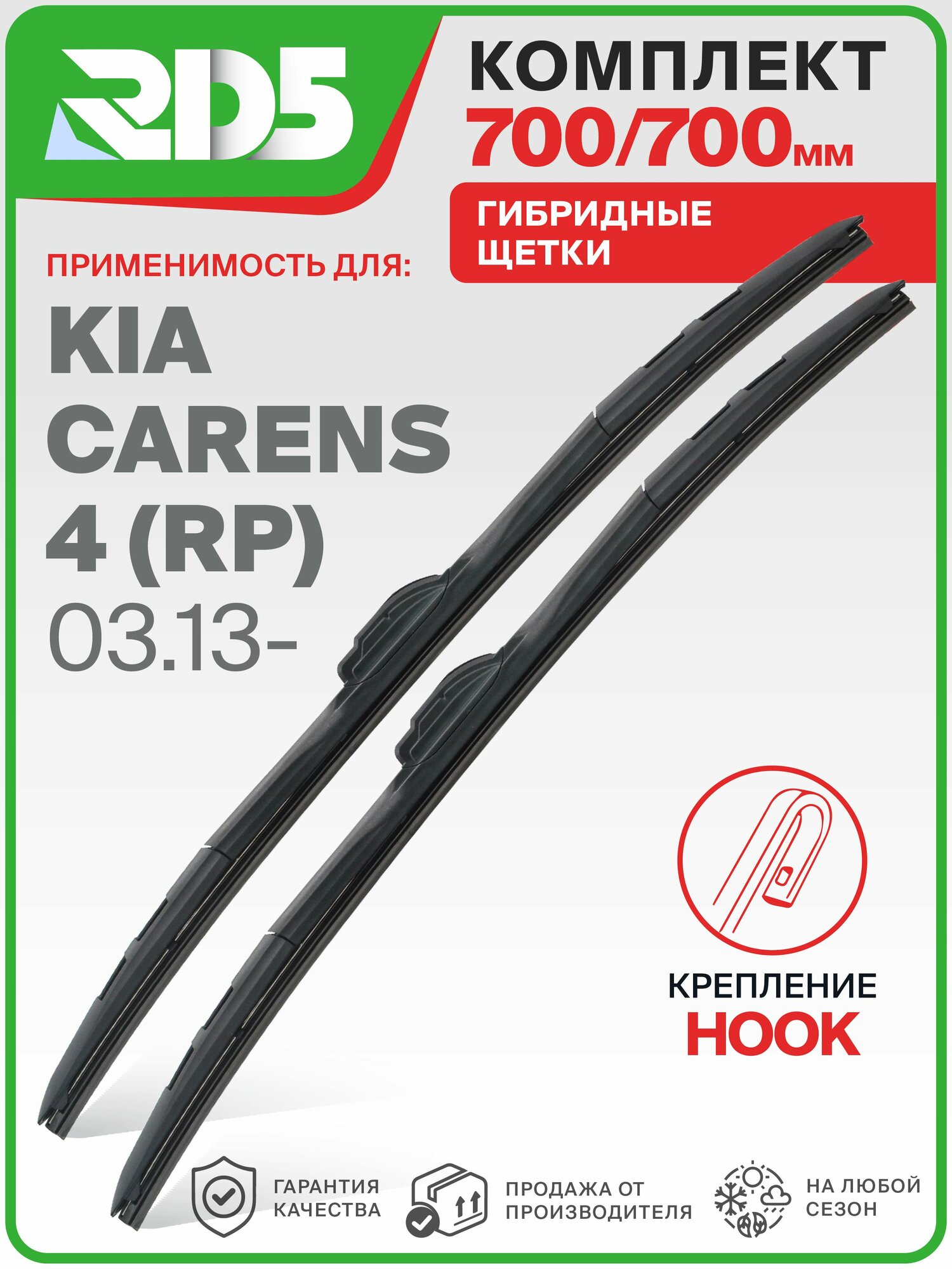 IX700700-k1. Дворники Kia Carens IV (RP) 03.13. Комплект гибридных щеток стеклоочистителя Kia Carens 4; Киа Каренс 4