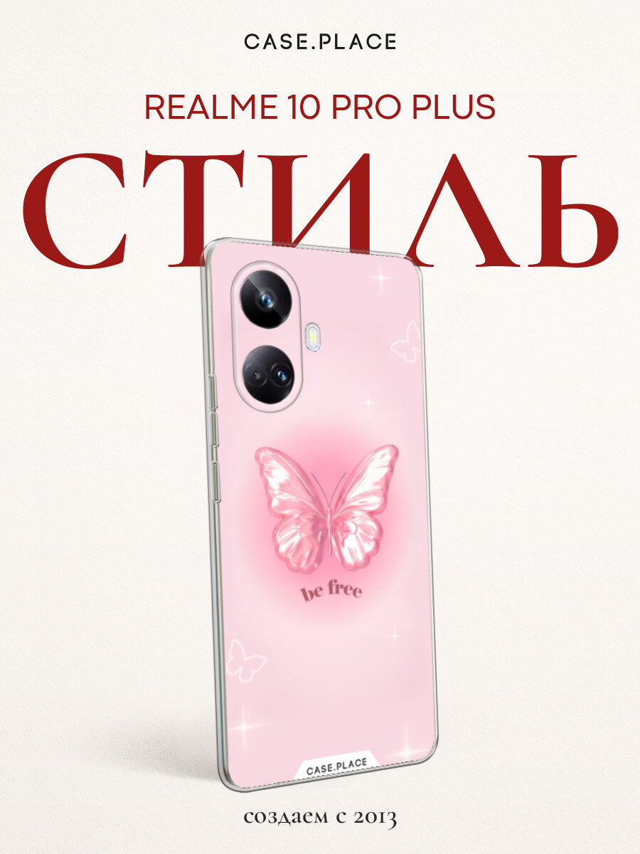 Чехол на Realme 10 Pro+ / Реалми 10 Про+ с принтом "Be free butterfly 1"