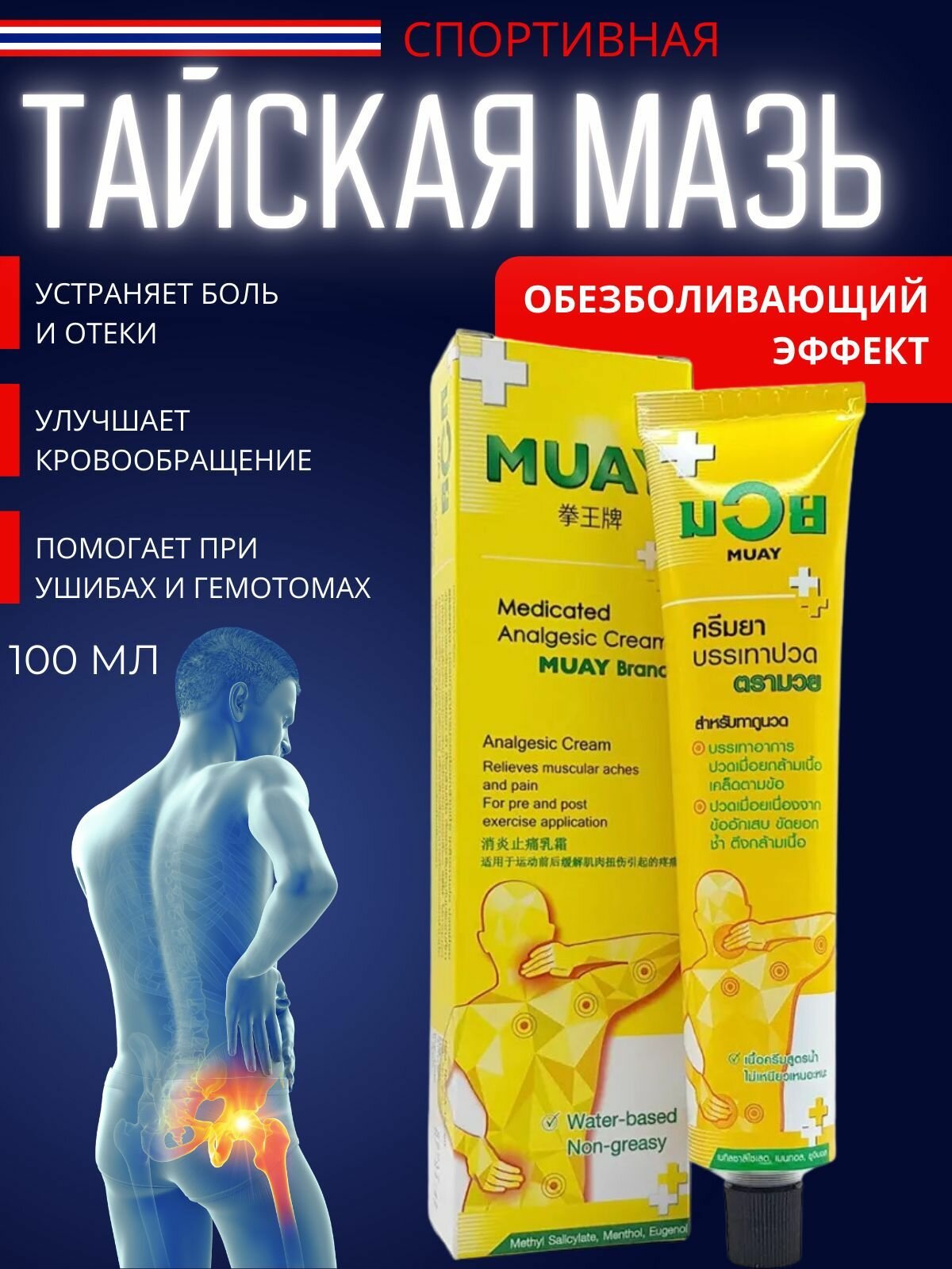 Тайская мазь для суставов и связок обезболивающая. Спортивный крем от боли в мышцах NAMMAN MUAY, 100 мл