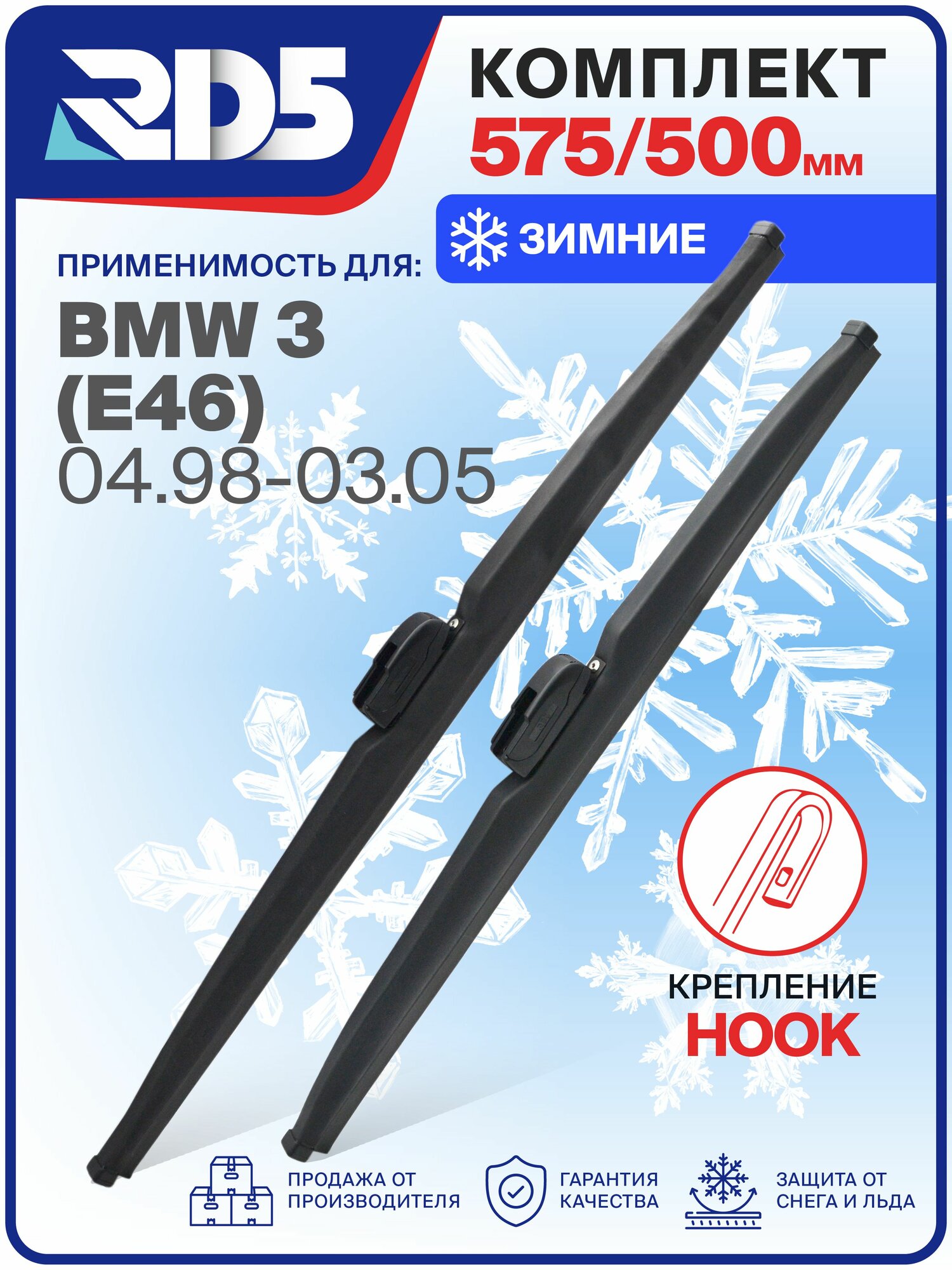1S575500-k1. Дворники BMW 3 (E46) 04.98-03.05. Комплект зимних щеток стеклоочистителя BMW 3; БМВ 3