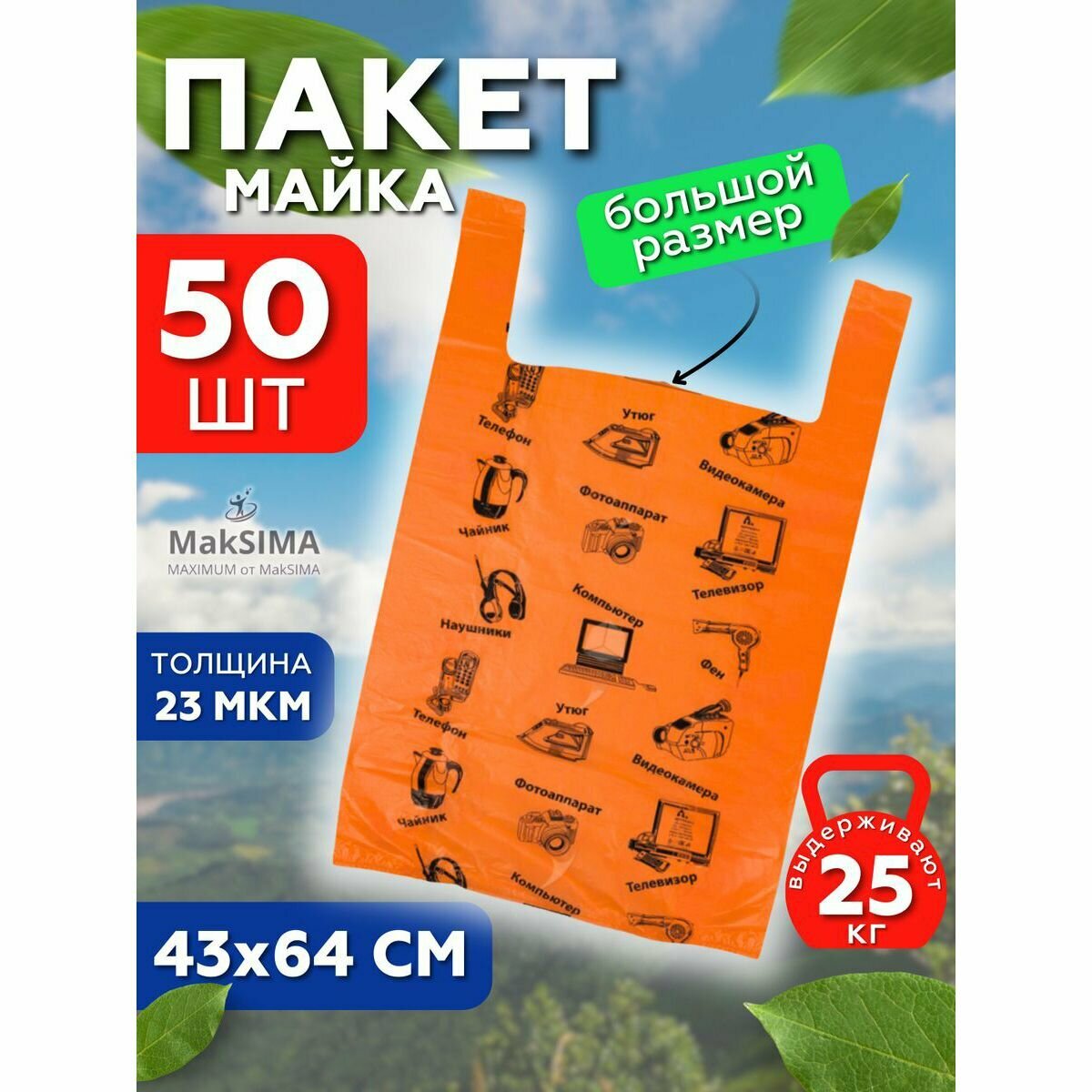 Пакеты майка большие 25кг 43х64 50 штук