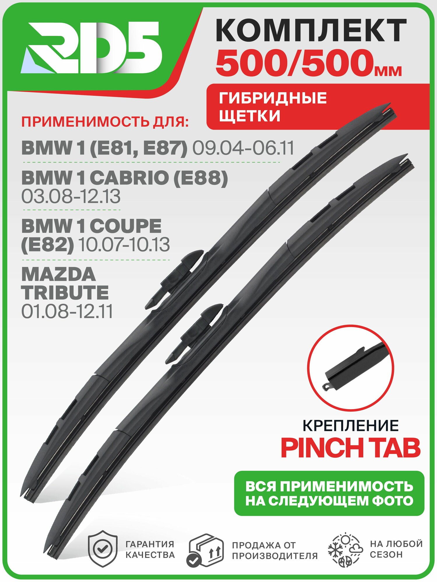 500 500 мм. Крепление Pinch Tab. Комплект гибридных щеток стеклоочистителя RD5 дворники на BMW 1; БМВ 1 ; BMW 1 Cabrio; БМВ 1 Кабрио ; BMW 1 Coupe; БМВ 1 Купе ; Mazda Tribute; Мазда Трибьют