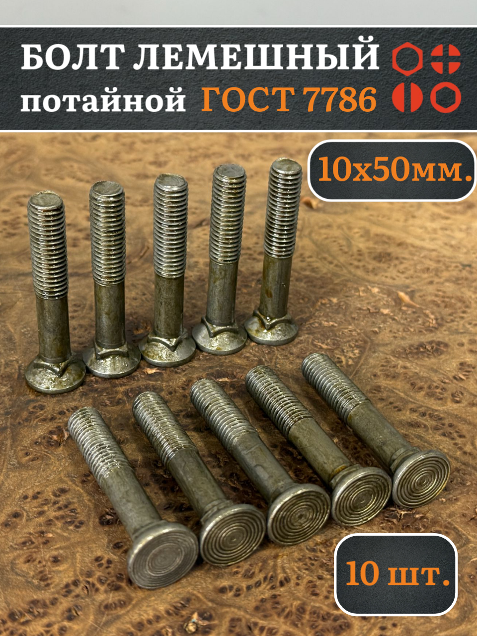 Болт лемешный М10х50 потайной ГОСТ 7786,10 шт