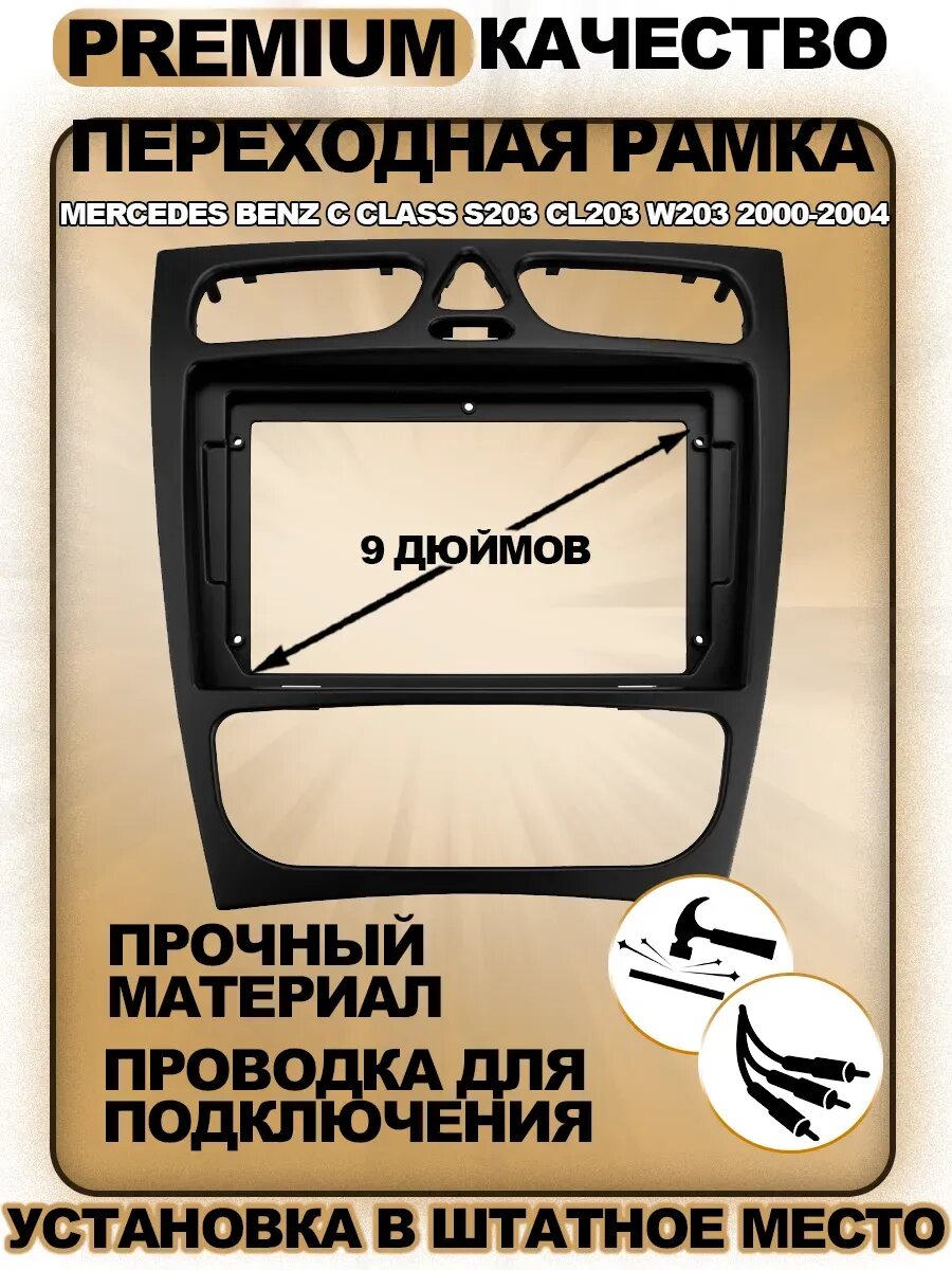 Переходная рамка для магнитолы Mercedes Benz C-Class S203 / Мерседес Бенз С-класс С203