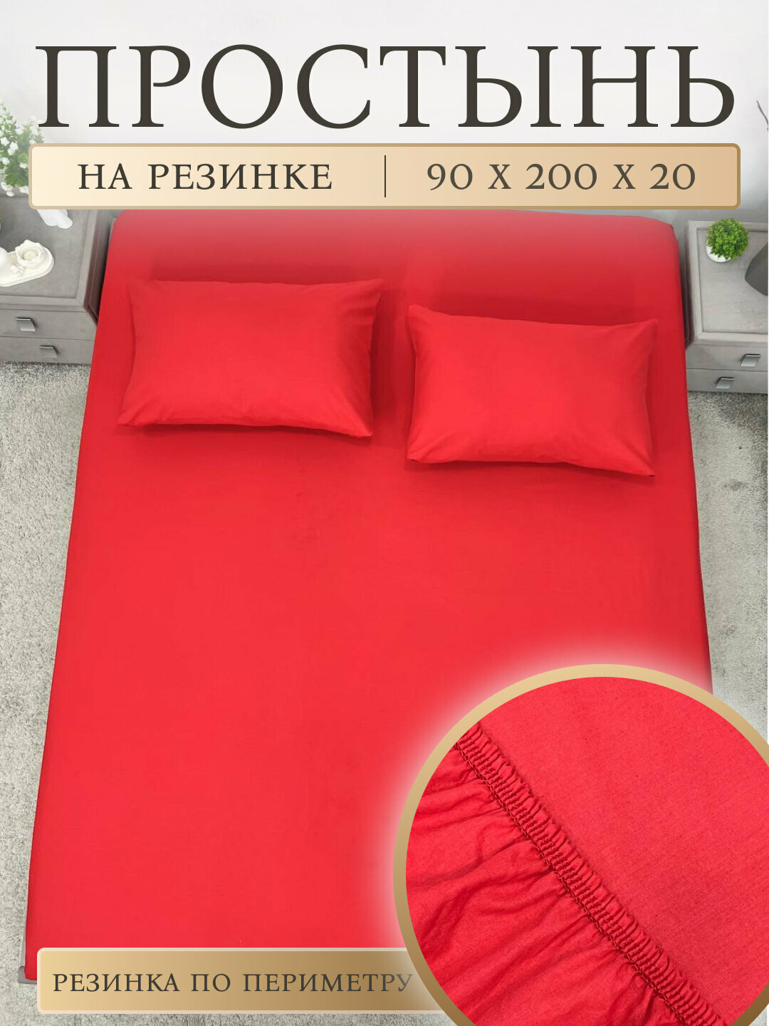 Простыня SOANA, поплин, на резинке, 90x200 см, хлопок 100%, красная