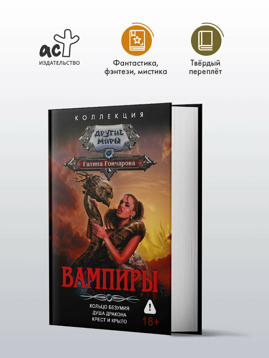 Вампиры (сборник) Галина Гончарова книга от издательства АСТ