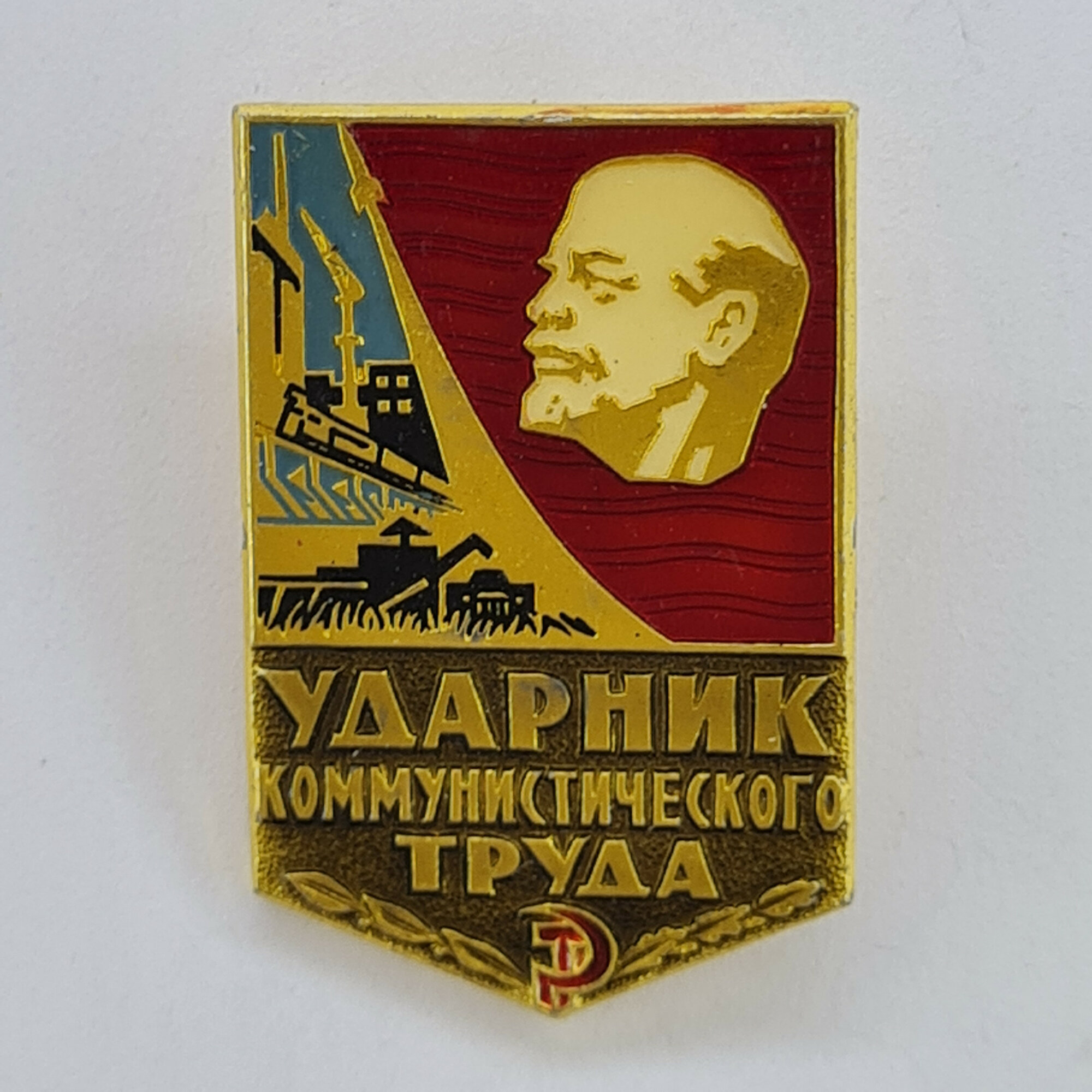 Значок СССР. Ударник коммунистического труда, Ленин, промышленность и сельское хозяйство. Винтажный