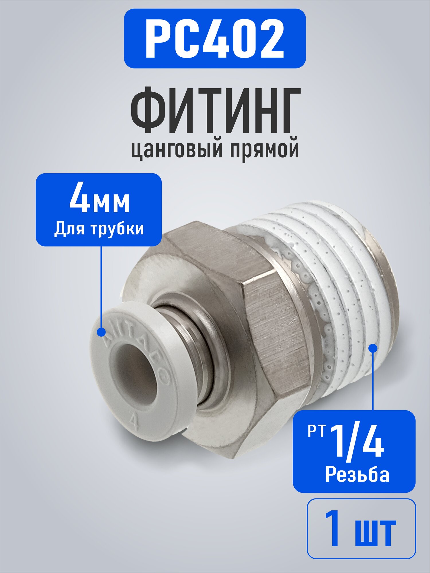 Штуцер цанговый прямой Airtac PC402, 1/4 под трубку 4 мм, 1 шт